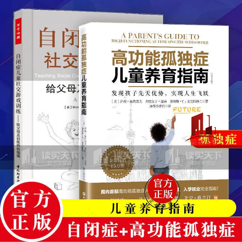 2册 自闭症儿童社交游戏训练:给父母及训练师的指南+高功能孤独症儿童养育指南 发现孩子先天优势，实现人生飞跃（第2版）儿童行为语言智力心理学 自闭症儿童书籍教材C