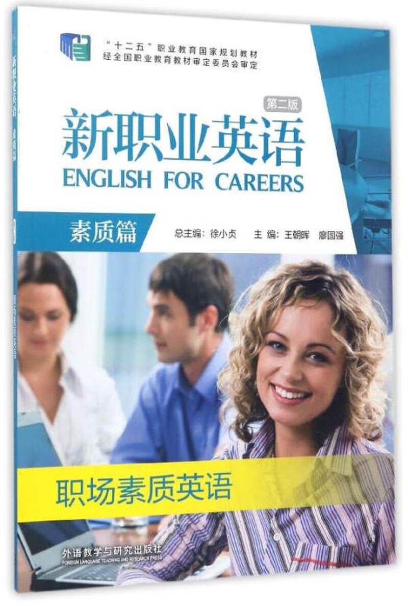 新职业英语 职场素质英语（素质篇 第2版 ） 十二五职业教育国家规划教材【好书】