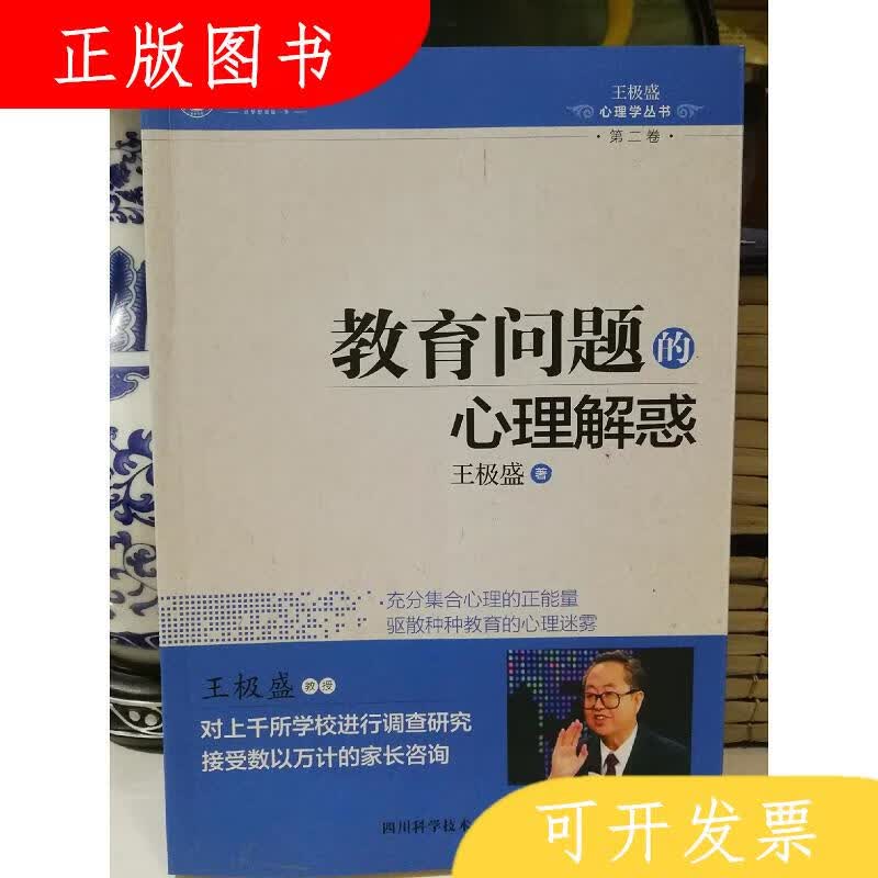 四川科技出版社王极盛教育问题的心理解惑9787536488229