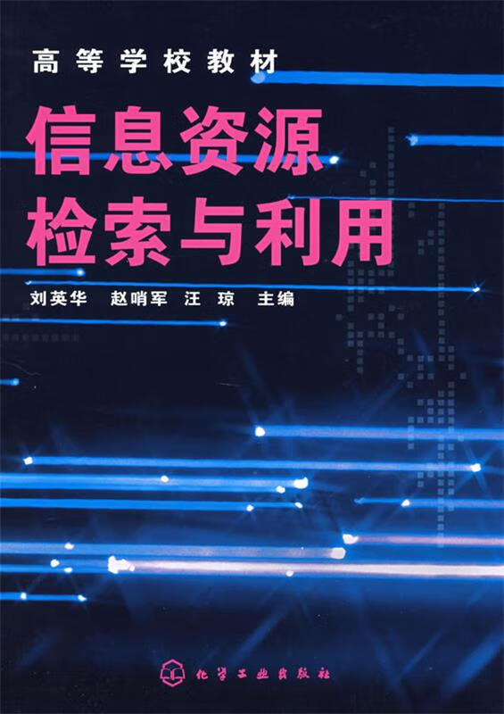 信息资源检索与利用