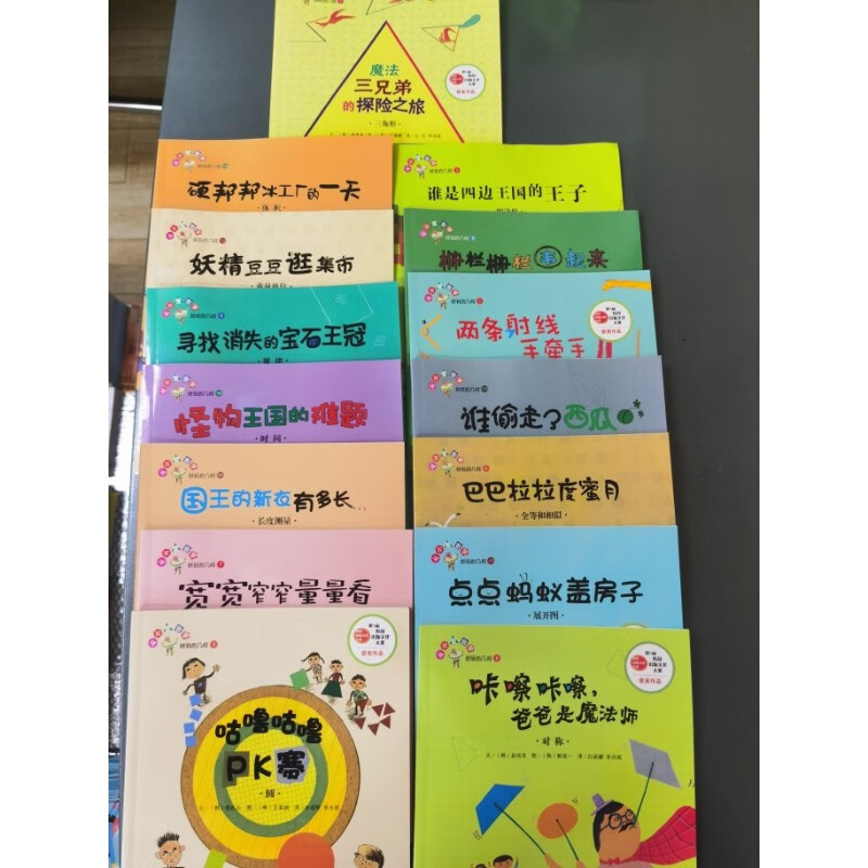 全新 两条射线手牵手 国王的新衣有多长等 好玩的几何共15册