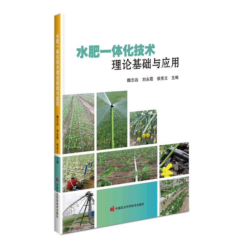 水肥一体化技术理论基础与应用