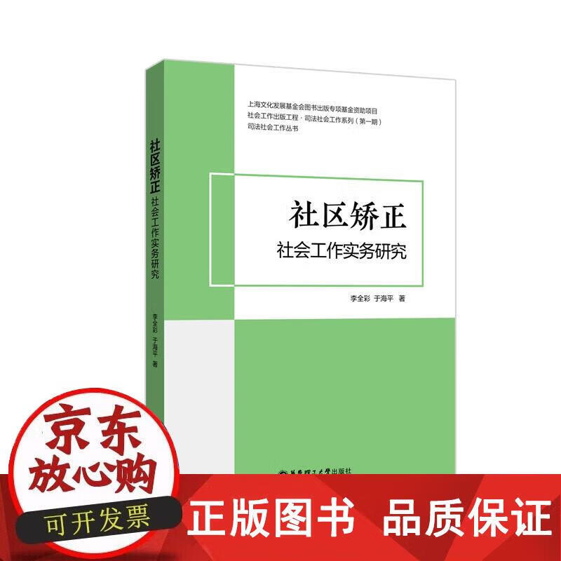 社区矫正社会工作实务研究 李全彩,于海平 9787562855279