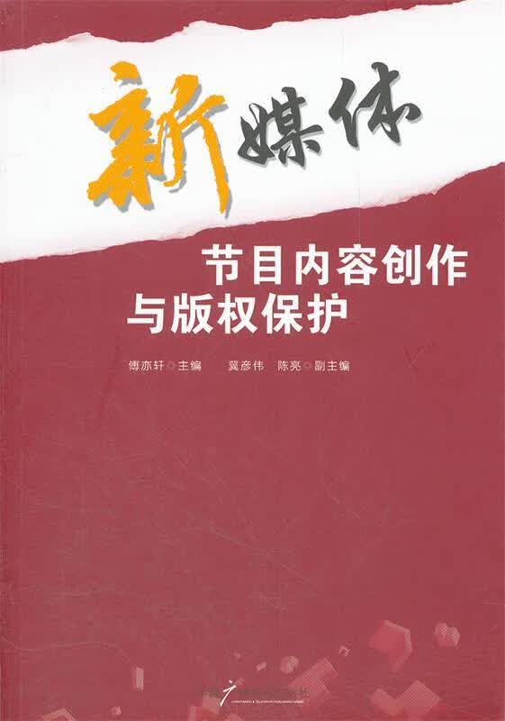 新媒体节目内容创作与版权保护