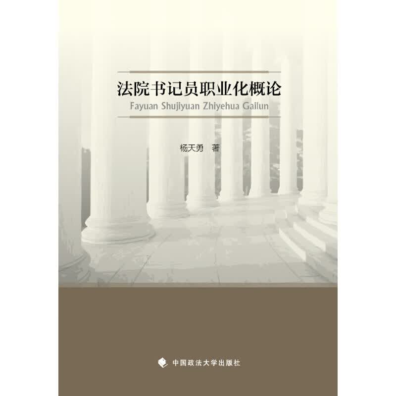 法院书记员职业化概论