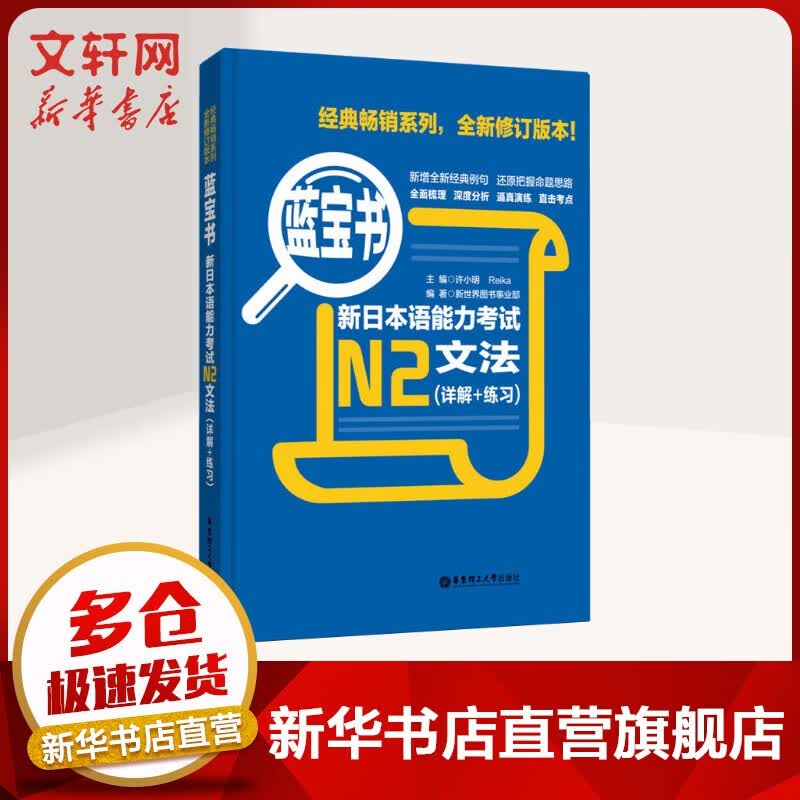 日语红蓝宝书大全集 新日语能力考试N1-N5 日语入门自学教材 华东理工大学出版社 N2文法