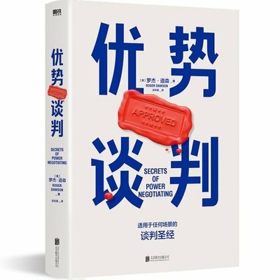 优势谈判 罗杰道森著