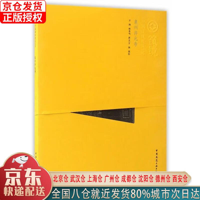 【新华全新书籍】泉州开元寺 方拥，杨昌鸣 中国建筑工业出版社