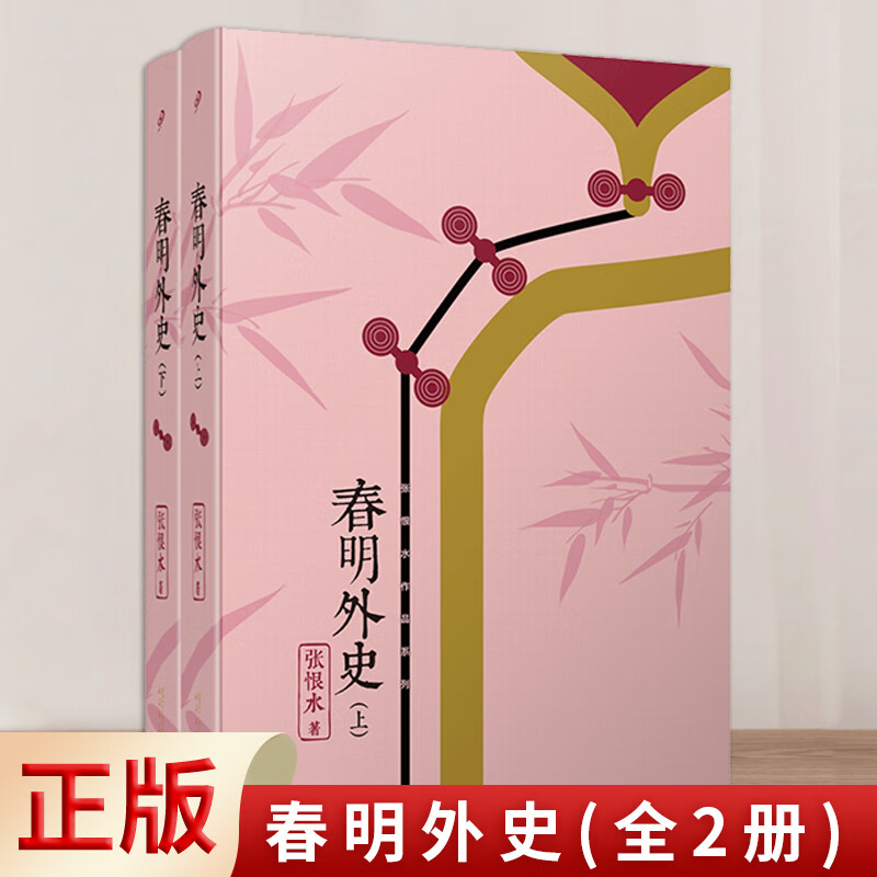 现货 张恨水作品系列 ：春明外史(全2册) 9787020145010