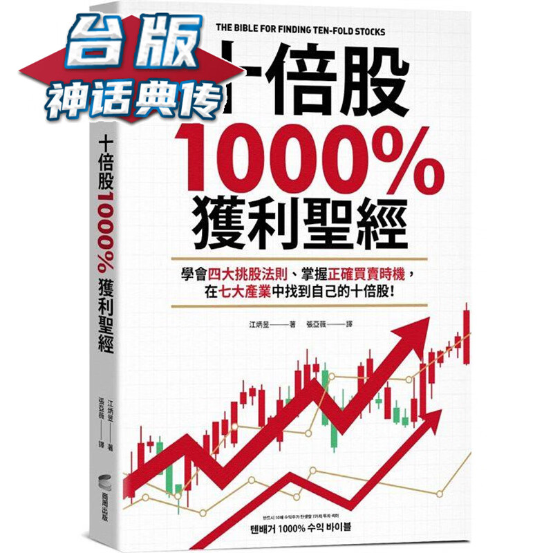 十倍股1000%获利圣经 商周 姜炳昱 台版书籍【神话典传】