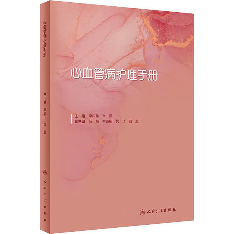 心血管病护理手册 李庆印,张辰 编 人民卫生出版社
