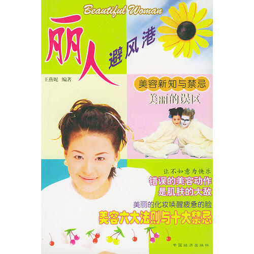 丽人避风港 美容新知与禁忌【好书】