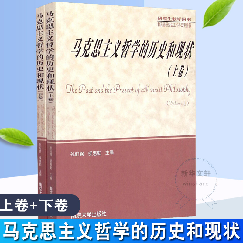 马克思主义哲学的历史和现状 孙伯鍨,侯惠勤 主编; 书籍