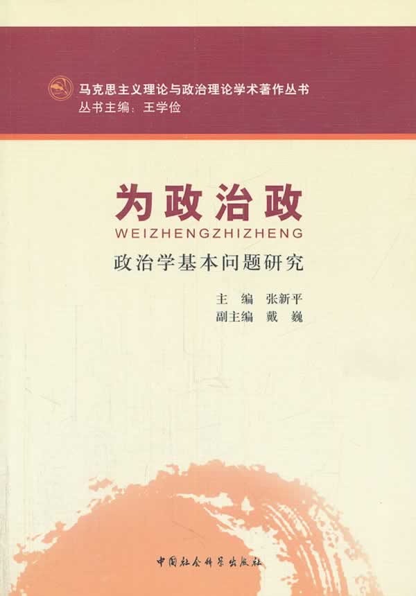 为政治政-政治学基本问题研究