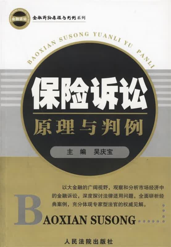 保险诉讼原理与判例