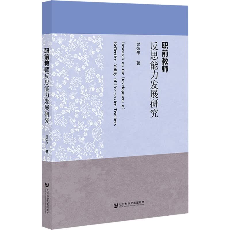 职前教师反思能力发展研究