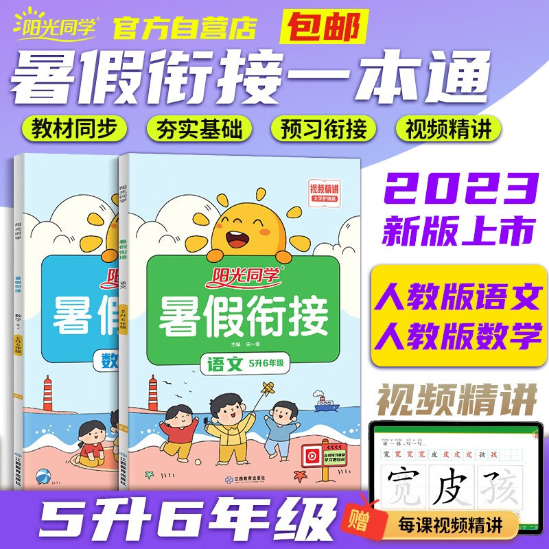 【包邮】阳光同学 2023秋新版 暑假衔接五升六语文+数学人教版（全套两册）一年级升二年级小学暑假作业预复习同步训练练习册一本通