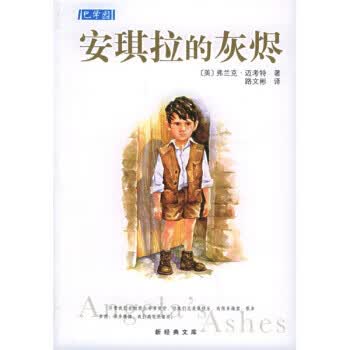 安琪拉的灰烬 [美]弗兰克·迈考特,路文彬 南海出版社