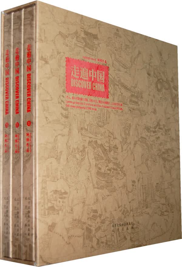 走遍中国 阿纲【好书，下单速发】
