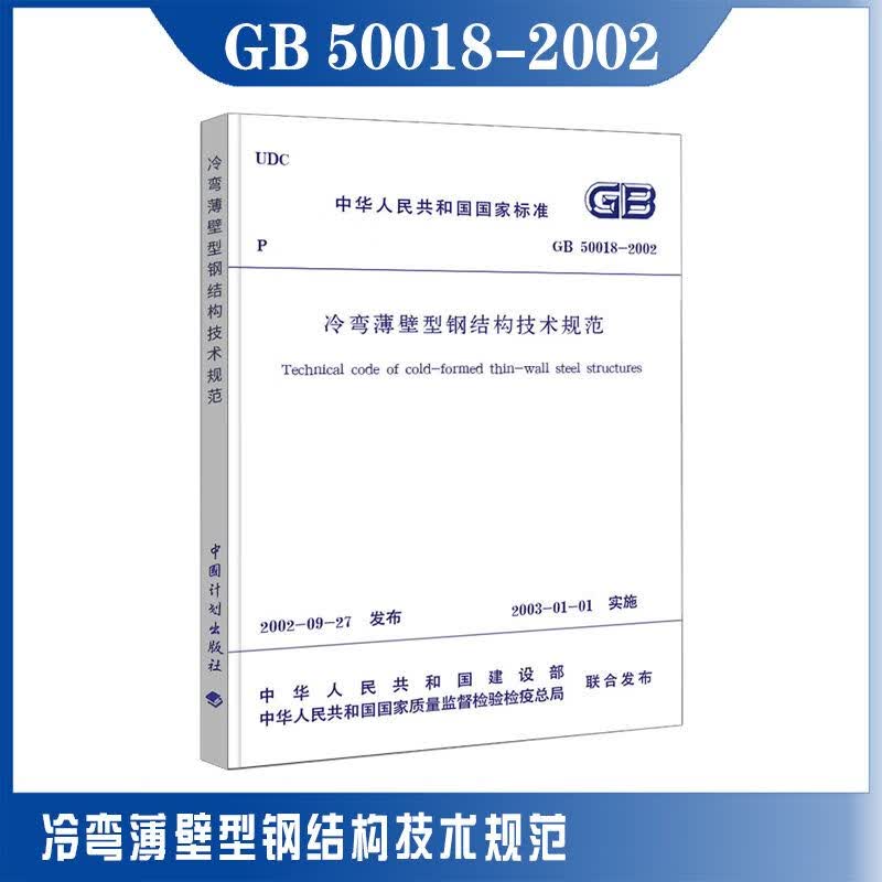 GB 50018-2002冷弯薄壁型钢结构技术规范