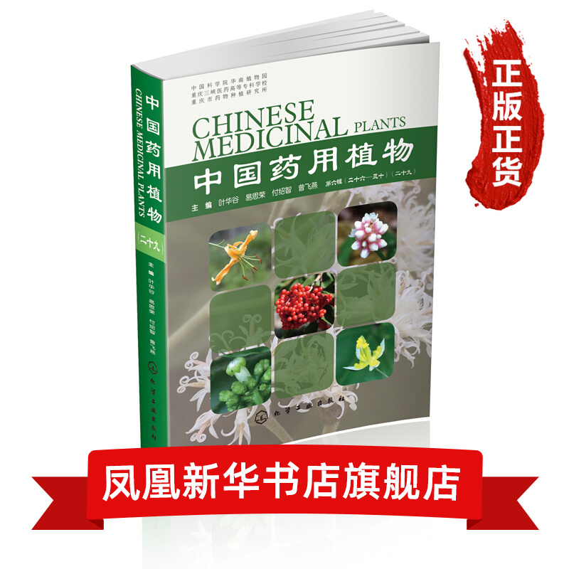 中国药用植物(二十九)
