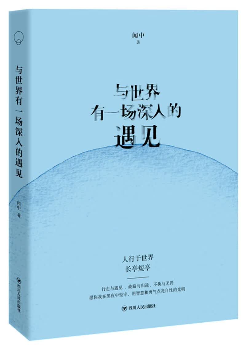 与世界有一场深入的遇见【精选】