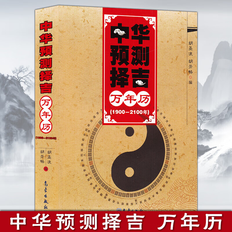 【包邮】风水择吉黄历万年历 中华预测择吉万年历（1900-2100年）定价48
