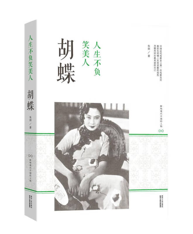 人生不负笑美人 胡蝶【好书】