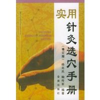 实用针灸选穴手册修订版