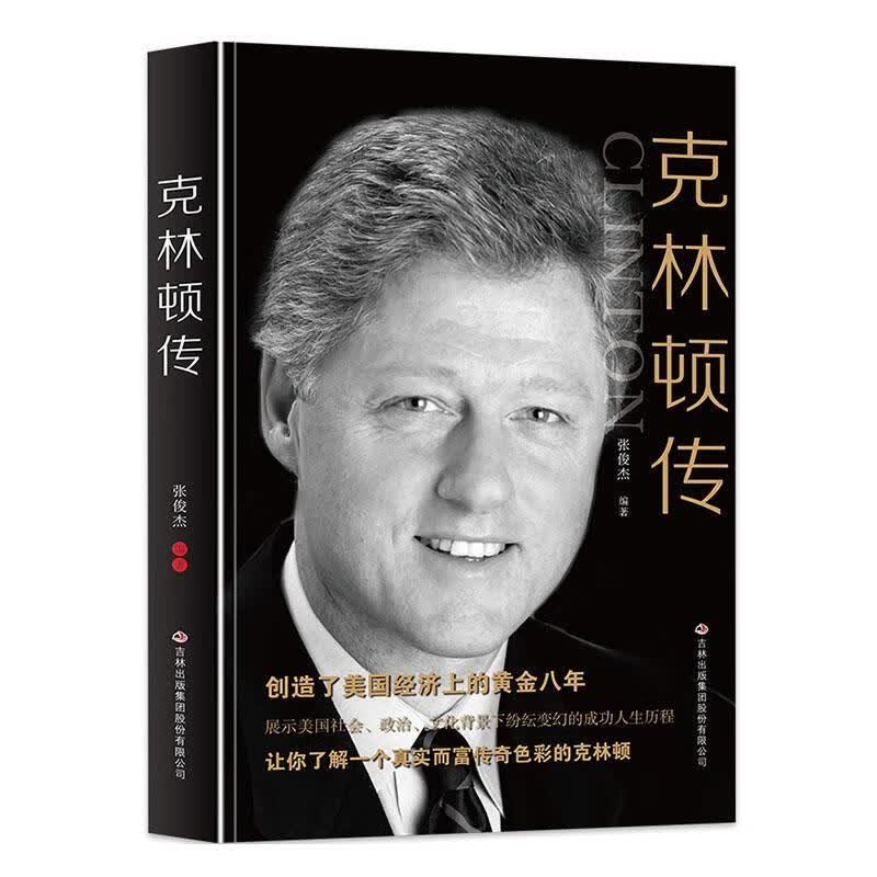 克林顿传传记 图书