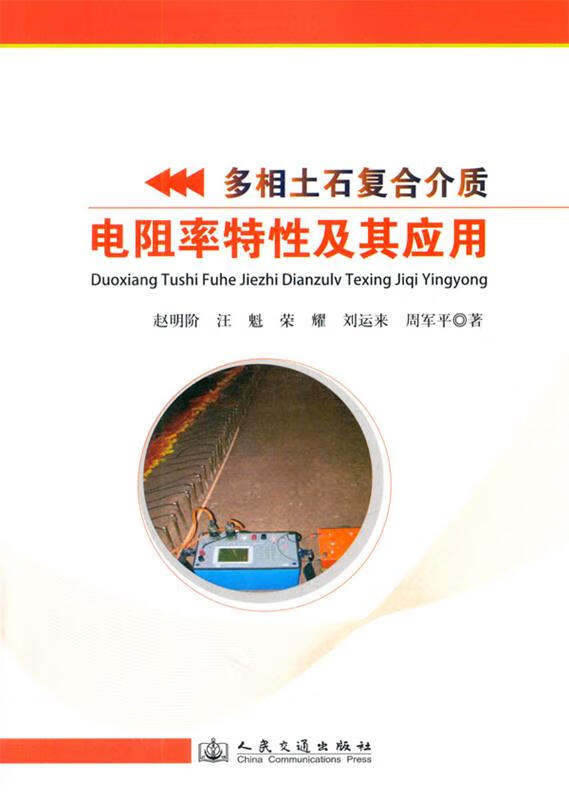 多相土石复合介质电阻率特性及其应用