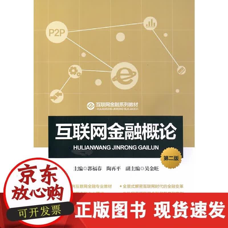 【现货】互联网金融概论(第二版)