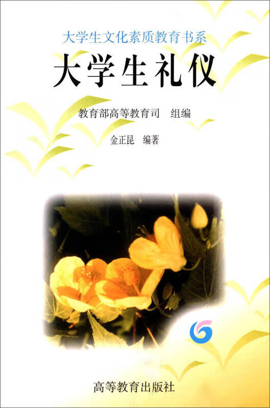 【书】大学生礼仪9787040077865