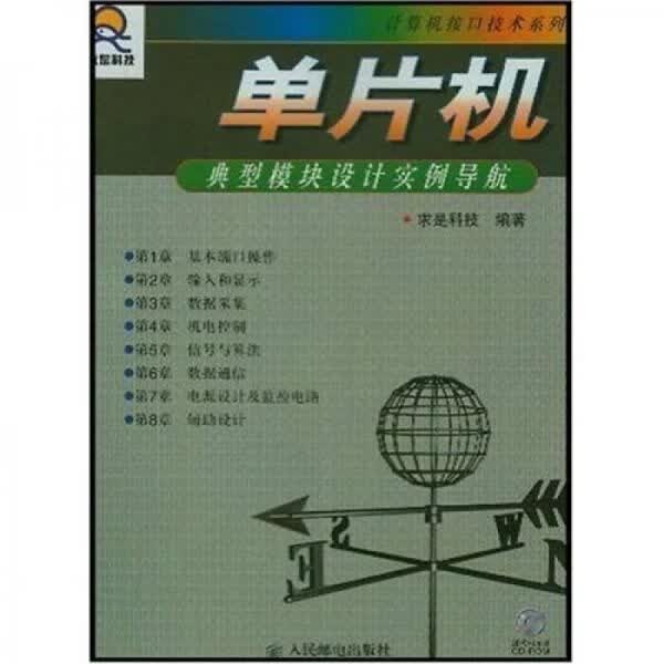 单片机典型模块设计实例导航 求是科技