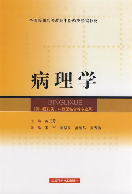 黄玉芳 主编 上海科学技术出版社