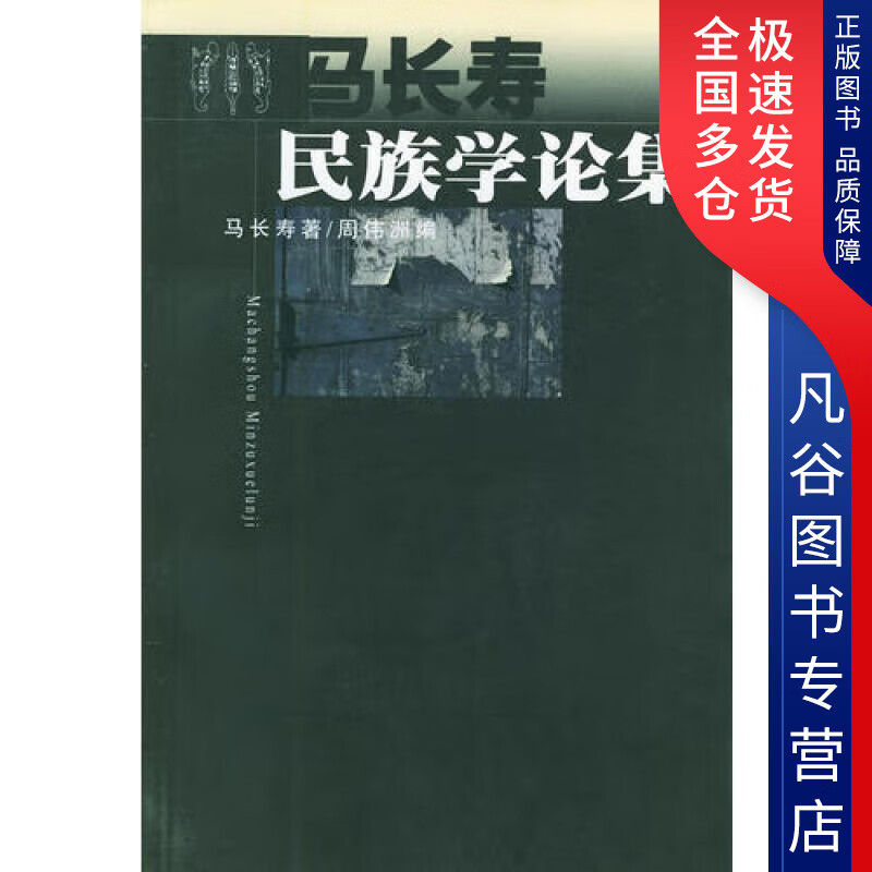 【书】马长寿民族学论集