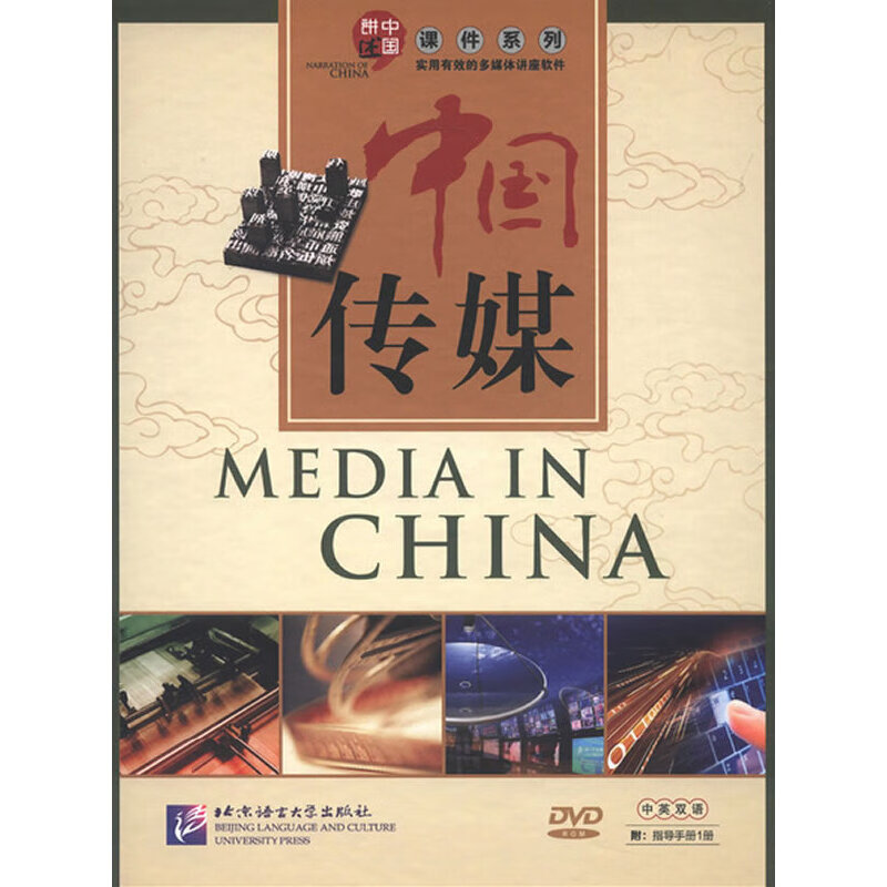 中国传媒课件（含1DVD-ROM）