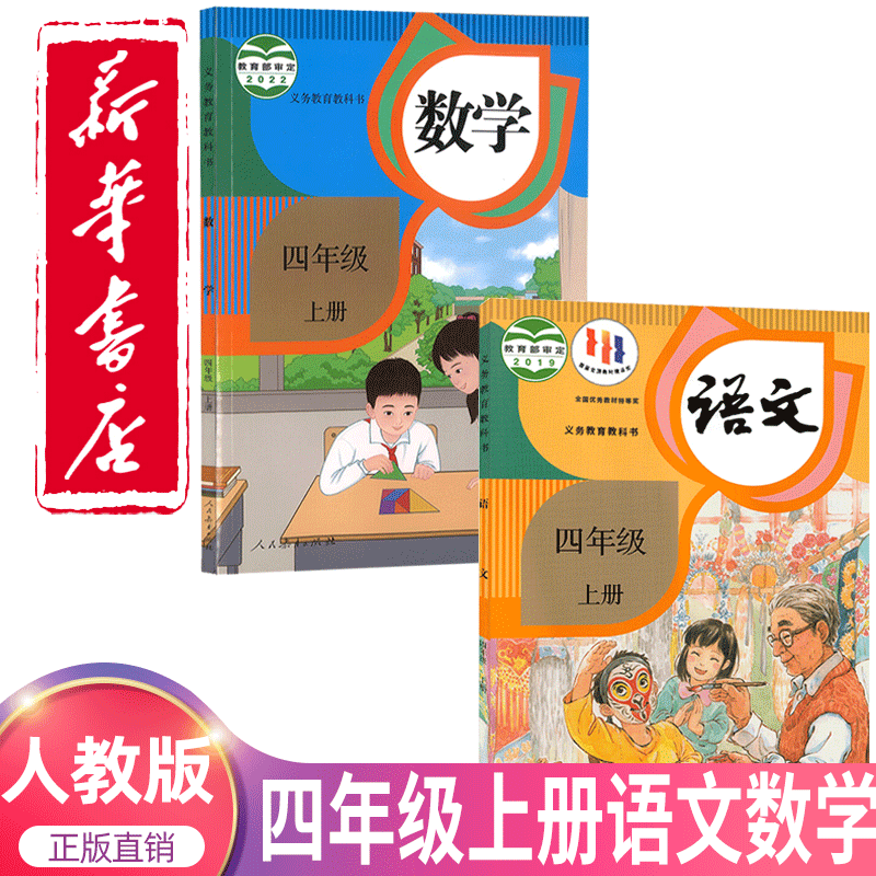 2023版小学四年级上册语文数学书人教版教材4四年级上册语文数学课本人教版教科书四上语数人教版课本四上全套书