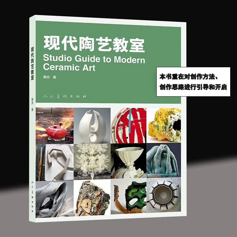 现代陶艺教室 艺术院校陶瓷艺术与设计专业重点教学方向 人民美术出版社 蒋炎 著