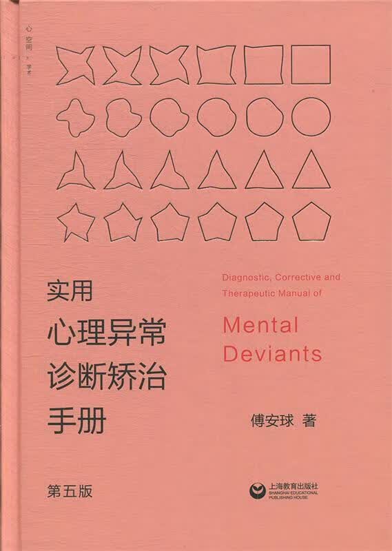 实用心理异常诊断矫治手册
