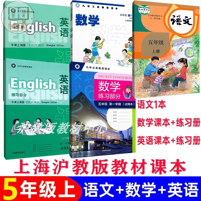 2023上海5五年级数学书课本上册学期沪教版 语数英课本+数英练习5册 五年级上