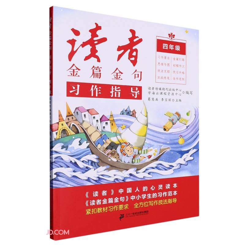 读者金篇金句(习作指导4年级)
