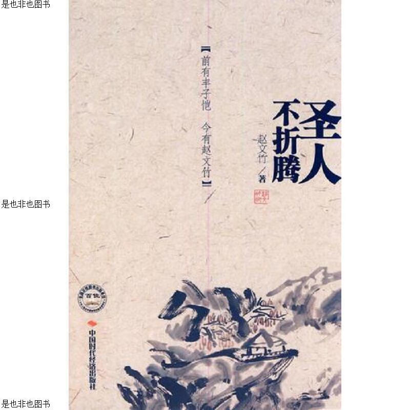 圣人不折腾
