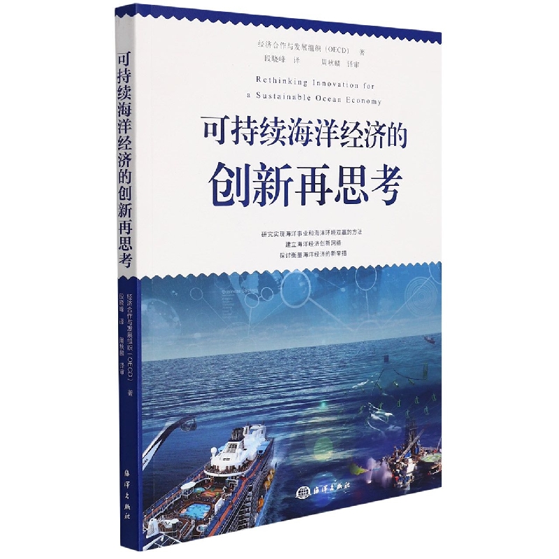 可持续海洋经济的创新再思考 经济合作与发展组织OECD