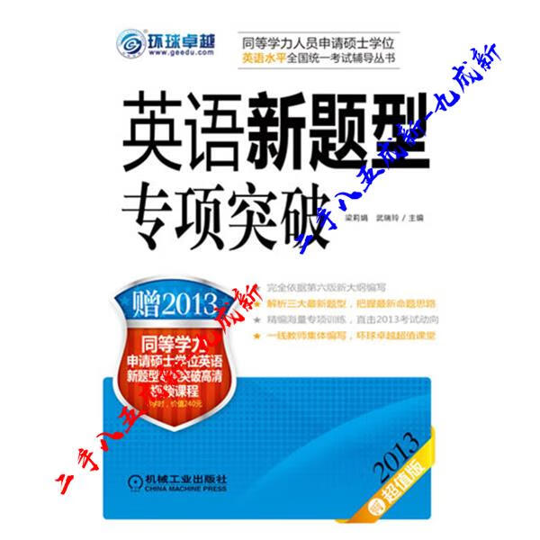 同等学力考试 英语新题型专项突破 梁莉娟 机械工业出版社 9787111412588