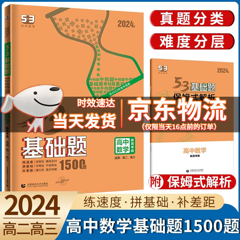 2024版五三53基础题1000题语文数学英语物理化学政治历史地理生物全国通用5.3高考基础中档高三考试复习5+3基础题数学基础1500题 53基础题1500题高中数学新高考版
