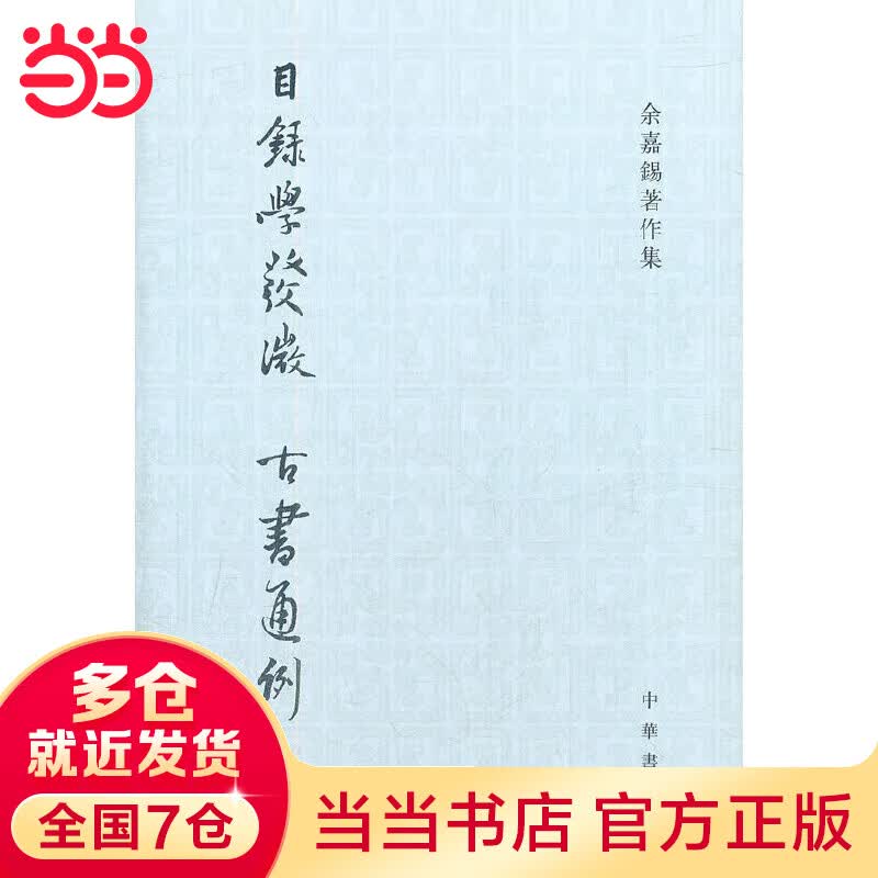 目录学发微 古书通例——余嘉锡著作集