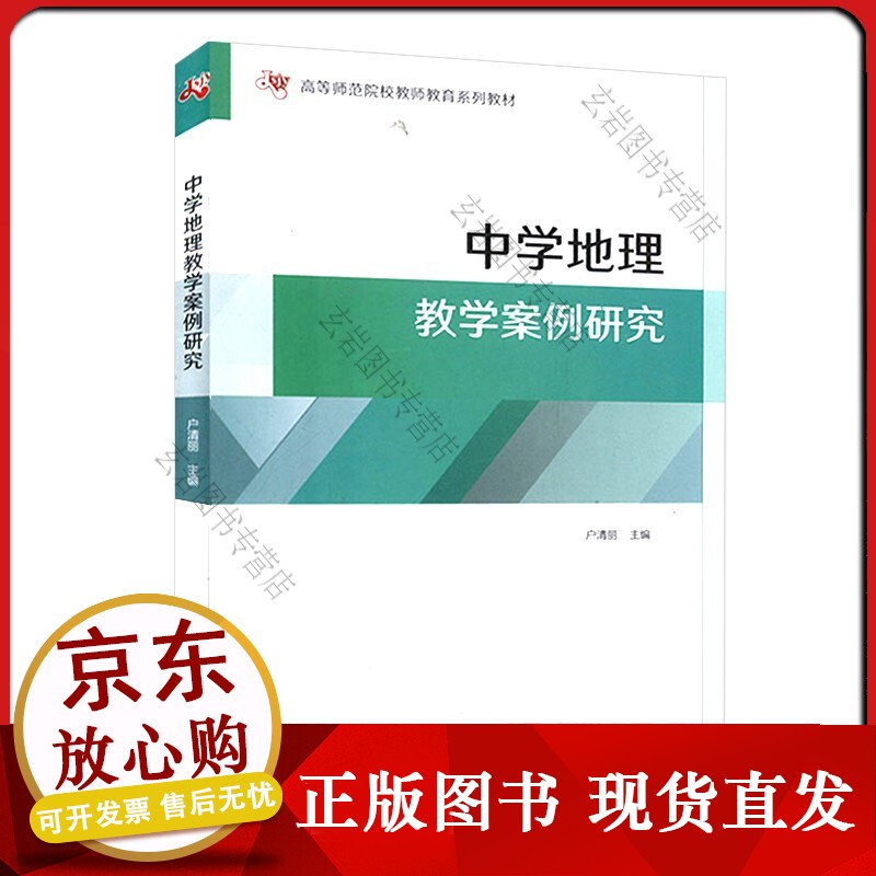 中学地理教学案例研究 高等师范院校教师教育系列 中学物理教学书籍 中学物理教师教学书籍 陕西师范大学