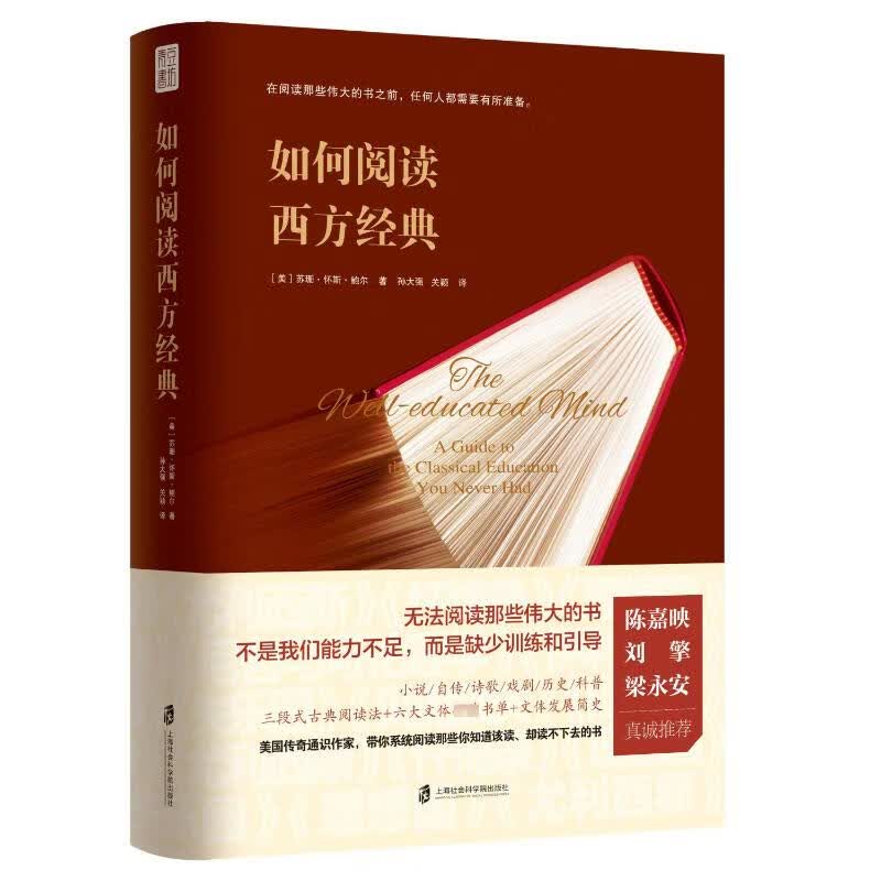 如何阅读西方经典 陈嘉映刘擎梁永安推荐 图书