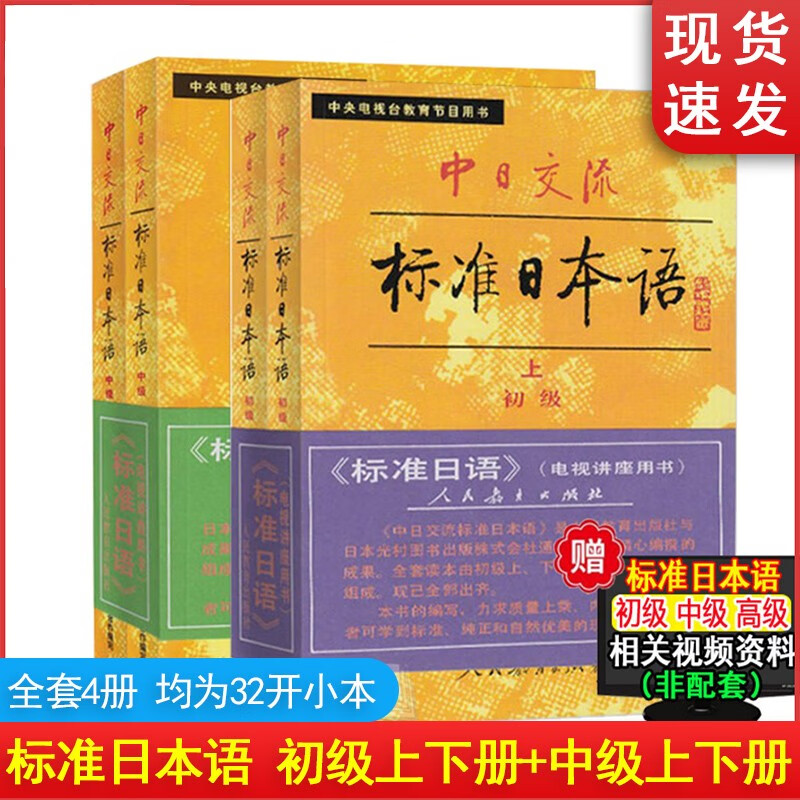 现货 标准日本语 初级+中级 上下册 共4本 老版 旧版 中日交流标准日本语(初级上下册) +（中级上下）小本 第一版 日语初学入门 老版【标准日本语 初级+中级 赠音频】
